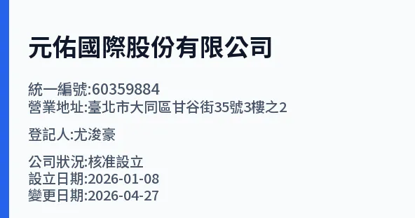 元佑國際股份有限公司的照片-統編 60359884(臺北市) 公司登記資料與營業項目詳細圖表
