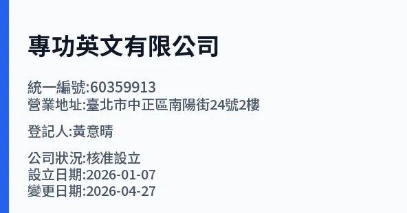 專功英文有限公司的照片-統編 60359913(臺北市) 公司登記資料與營業項目詳細圖表