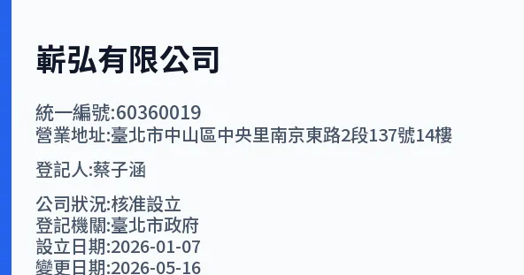 嶄弘有限公司的照片-統編 60360019(臺北市) 公司登記資料與營業項目詳細圖表
