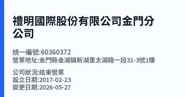 禮明國際股份有限公司金門分公司的照片-統編 60360372(金門縣) 公司登記資料與營業項目詳細圖表