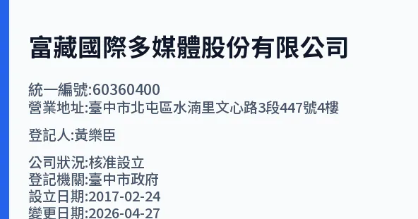 富藏國際多媒體股份有限公司的照片-統編 60360400(臺中市) 公司登記資料與營業項目詳細圖表