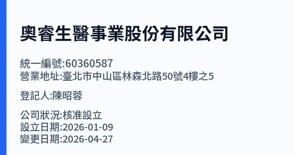 奧睿生醫事業股份有限公司的照片-統編 60360587(臺北市) 公司登記資料與營業項目詳細圖表