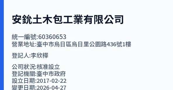 安鈗土木包工業有限公司的照片-統編 60360653(臺中市) 公司登記資料與營業項目詳細圖表
