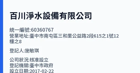 百川淨水設備有限公司的照片-統編 60360767(臺中市) 公司登記資料與營業項目詳細圖表
