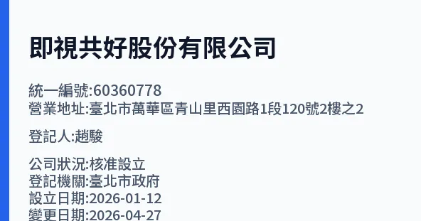即視共好股份有限公司的照片-統編 60360778(臺北市) 公司登記資料與營業項目詳細圖表
