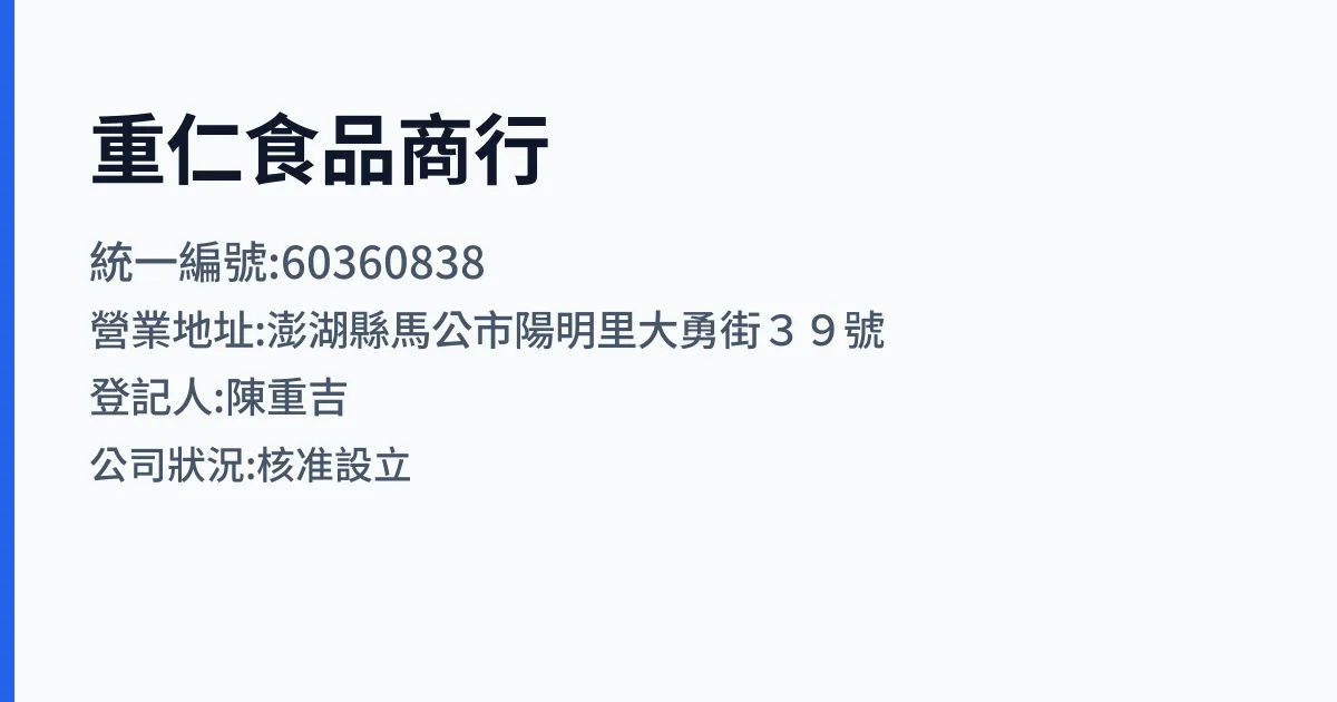 重仁食品商行 - 統編 60360838(澎湖縣) 公司登記資料與營業項目詳細圖表