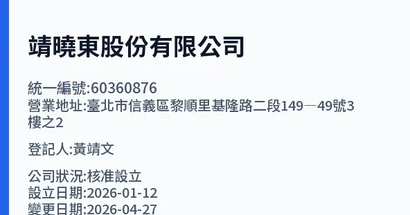 靖曉東股份有限公司的照片-統編 60360876(臺北市) 公司登記資料與營業項目詳細圖表