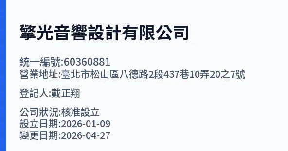 擎光音響設計有限公司的照片-統編 60360881(臺北市) 公司登記資料與營業項目詳細圖表