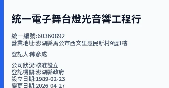 統一電子舞台燈光音響工程行的照片-統編 60360892(澎湖縣) 公司登記資料與營業項目詳細圖表
