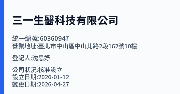 三一生醫科技有限公司的照片-統編 60360947(臺北市) 公司登記資料與營業項目詳細圖表
