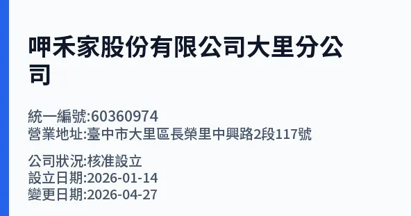 呷禾家股份有限公司大里分公司的照片-統編 60360974(臺中市) 公司登記資料與營業項目詳細圖表