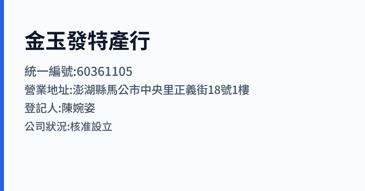 金玉發特產行 - 統編 60361105(澎湖縣) 公司登記資料與營業項目詳細圖表