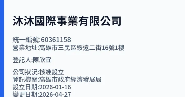 沐沐國際事業有限公司的照片-統編 60361158(高雄市) 公司登記資料與營業項目詳細圖表