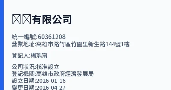 㘠啔有限公司的照片-統編 60361208(高雄市) 公司登記資料與營業項目詳細圖表