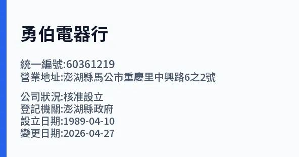 勇伯電器行的照片-統編 60361219(澎湖縣) 公司登記資料與營業項目詳細圖表