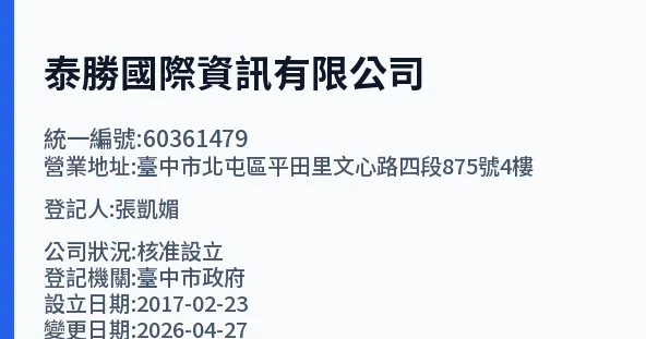 泰勝國際資訊有限公司的照片-統編 60361479(臺中市) 公司登記資料與營業項目詳細圖表