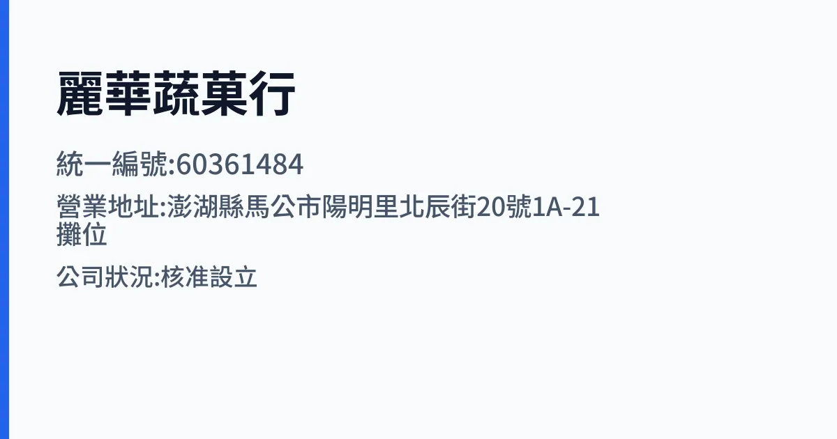 麗華蔬菓行 - 統編 60361484(澎湖縣) 公司登記資料與營業項目詳細圖表