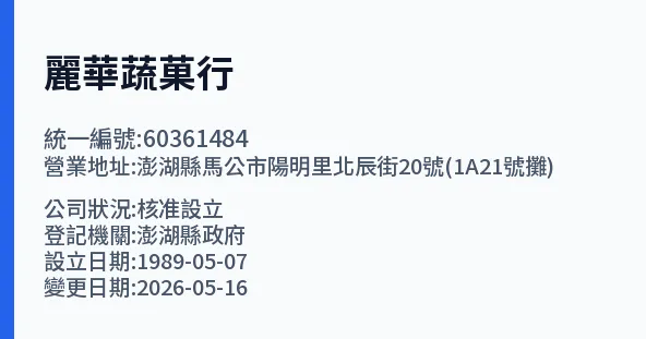 麗華蔬菓行的照片-統編 60361484(澎湖縣) 公司登記資料與營業項目詳細圖表