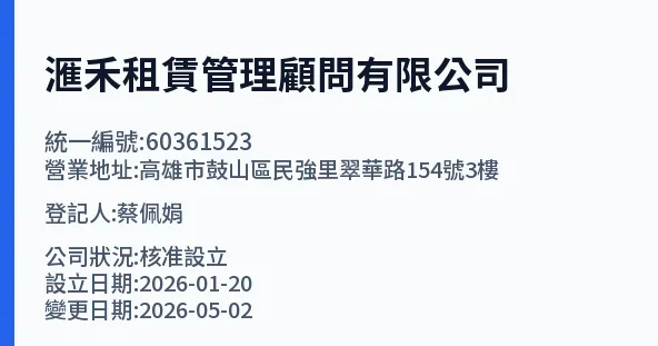 滙禾租賃管理顧問有限公司的照片-統編 60361523(高雄市) 公司登記資料與營業項目詳細圖表