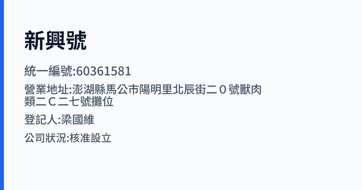 新興號 - 統編 60361581(澎湖縣) 公司登記資料與營業項目詳細圖表