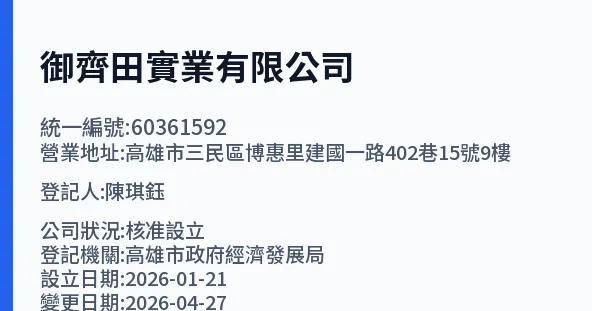 御齊田實業有限公司的照片-統編 60361592(高雄市) 公司登記資料與營業項目詳細圖表