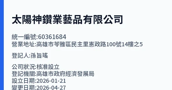 太陽神鑽業藝品有限公司的照片-統編 60361684(高雄市) 公司登記資料與營業項目詳細圖表