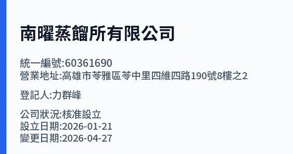 南曜蒸餾所有限公司的照片-統編 60361690(高雄市) 公司登記資料與營業項目詳細圖表