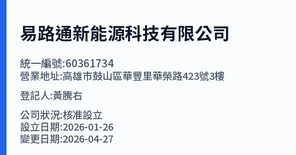 易路通新能源科技有限公司的照片-統編 60361734(高雄市) 公司登記資料與營業項目詳細圖表