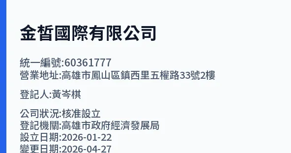 金皙國際有限公司的照片-統編 60361777(高雄市) 公司登記資料與營業項目詳細圖表