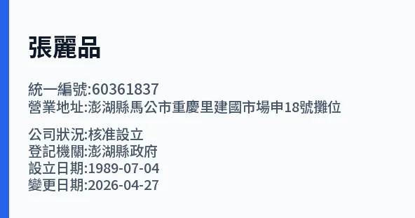 張麗品的照片-統編 60361837(澎湖縣) 公司登記資料與營業項目詳細圖表
