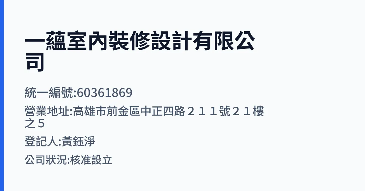 一蘊室內裝修設計有限公司 - 統編 60361869(高雄市) 公司登記資料與營業項目詳細圖表