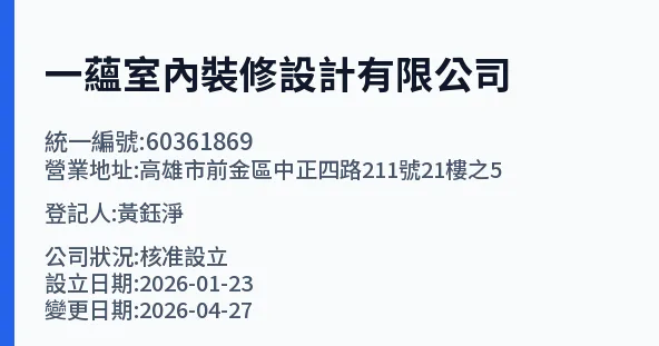 一蘊室內裝修設計有限公司的照片-統編 60361869(高雄市) 公司登記資料與營業項目詳細圖表