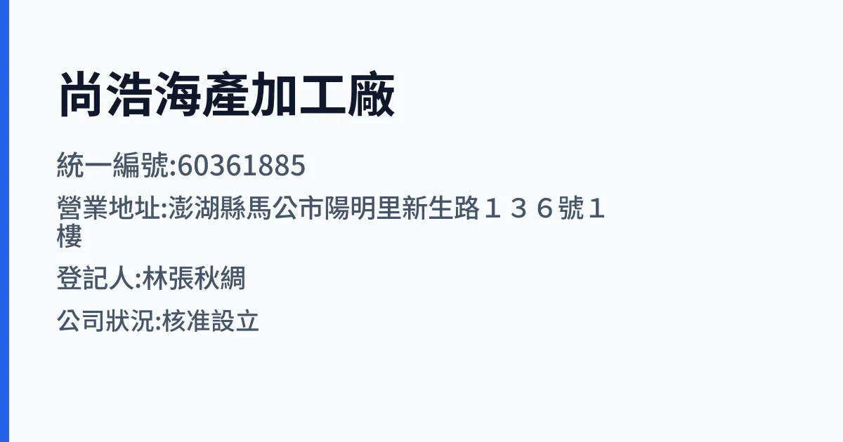 尚浩海產加工廠 - 統編 60361885(澎湖縣) 公司登記資料與營業項目詳細圖表