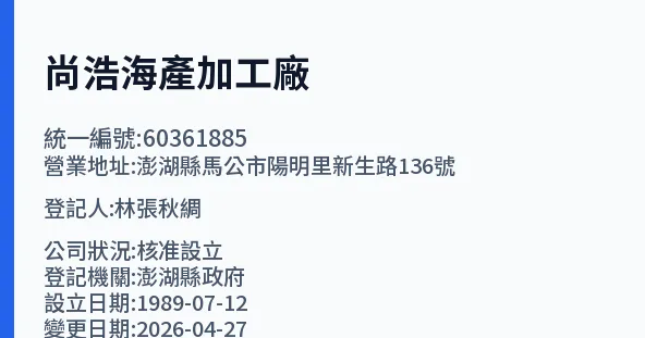 尚浩海產加工廠的照片-統編 60361885(澎湖縣) 公司登記資料與營業項目詳細圖表