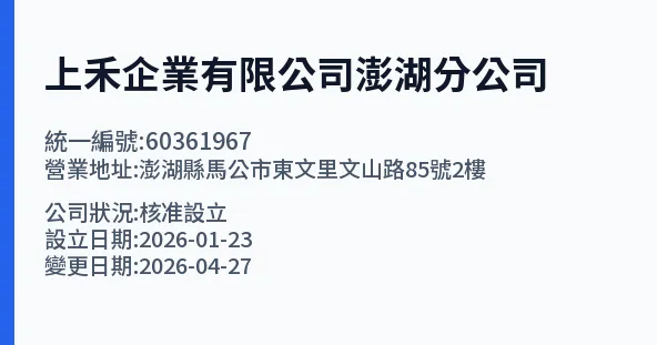 上禾企業有限公司澎湖分公司的照片-統編 60361967(澎湖縣) 公司登記資料與營業項目詳細圖表