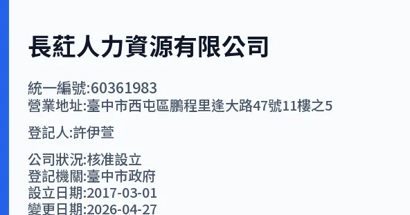 長葒人力資源有限公司的照片-統編 60361983(臺中市) 公司登記資料與營業項目詳細圖表