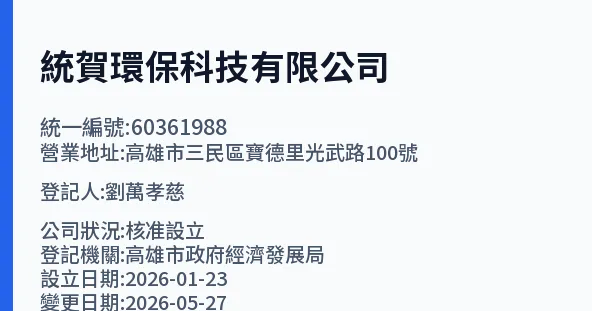 統賀環保科技有限公司的照片-統編 60361988(高雄市) 公司登記資料與營業項目詳細圖表