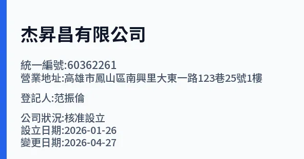 杰昇昌有限公司的照片-統編 60362261(高雄市) 公司登記資料與營業項目詳細圖表
