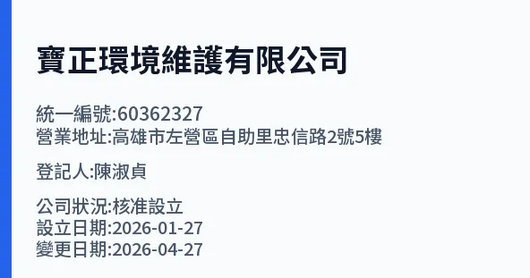 寶正環境維護有限公司的照片-統編 60362327(高雄市) 公司登記資料與營業項目詳細圖表