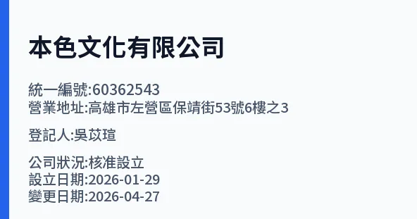 本色文化有限公司的照片-統編 60362543(高雄市) 公司登記資料與營業項目詳細圖表