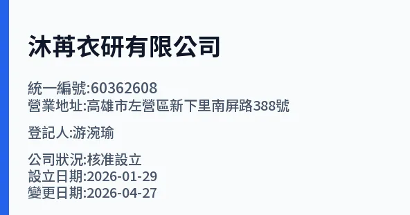 沐苒衣研有限公司的照片-統編 60362608(高雄市) 公司登記資料與營業項目詳細圖表