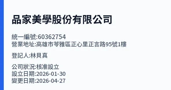 品家美學股份有限公司的照片-統編 60362754(高雄市) 公司登記資料與營業項目詳細圖表