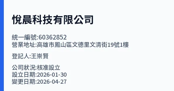悅晨科技有限公司的照片-統編 60362852(高雄市) 公司登記資料與營業項目詳細圖表