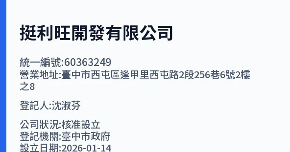 挺利旺開發有限公司的照片-統編 60363249(臺中市) 公司登記資料與營業項目詳細圖表