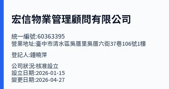宏信物業管理顧問有限公司的照片-統編 60363395(臺中市) 公司登記資料與營業項目詳細圖表