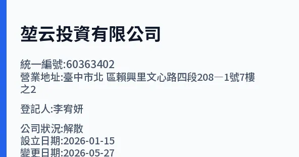 堃云投資有限公司的照片-統編 60363402(臺中市) 公司登記資料與營業項目詳細圖表