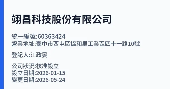 翊昌科技股份有限公司的照片-統編 60363424(臺中市) 公司登記資料與營業項目詳細圖表