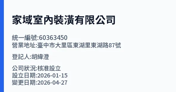 家域室內裝潢有限公司的照片-統編 60363450(臺中市) 公司登記資料與營業項目詳細圖表