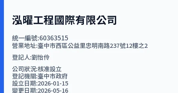 泓曜工程國際有限公司的照片-統編 60363515(臺中市) 公司登記資料與營業項目詳細圖表