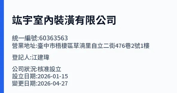 竑宇室內裝潢有限公司的照片-統編 60363563(臺中市) 公司登記資料與營業項目詳細圖表